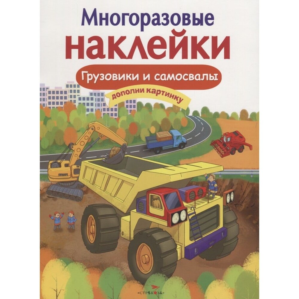 Книга с наклейками Стрекоза Грузовики и самосвалы. Дополни картинку. Многоразовые стикеры
