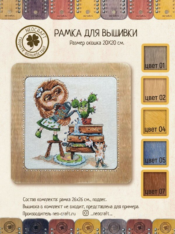 Neocraft ДИ-39/02 Рамка для вышивки, туман, 26 х 26 см / 20 х 20 см