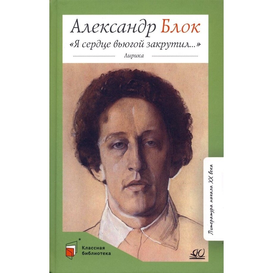 Книга Детская и юношеская книга "Я сердце вьюгой закрутил.". 2022 год, Блок А.