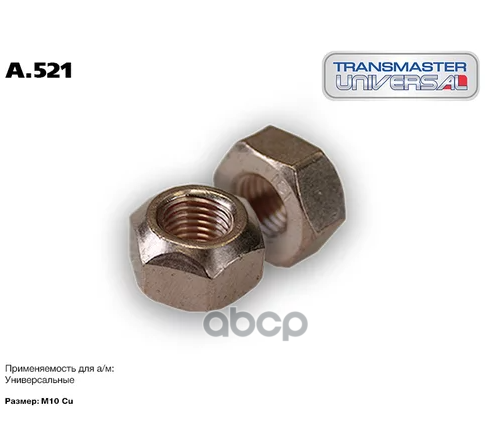 Гайка выпускной системы M10x1.25