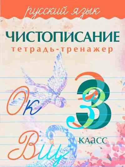 Чистописание Тет.-тренажер Русс. яз. 3кл. (Латынина А. А.)