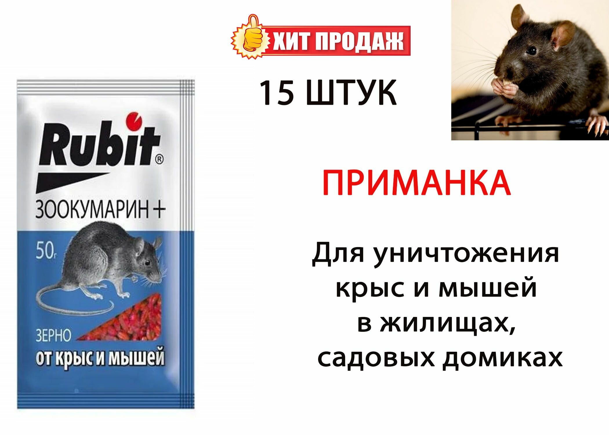 Средство от грызунов, крыс и мышей Зоокумарин+ зерно 50 гр, 15 штук
