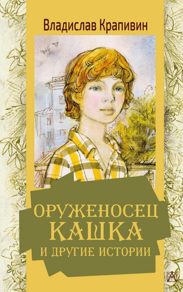 Оруженосец Кашка и другие истории (Крапивин В. П.)