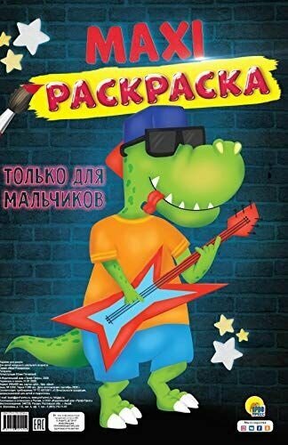 Только для мальчиков (А3) (Макси Раскраска)