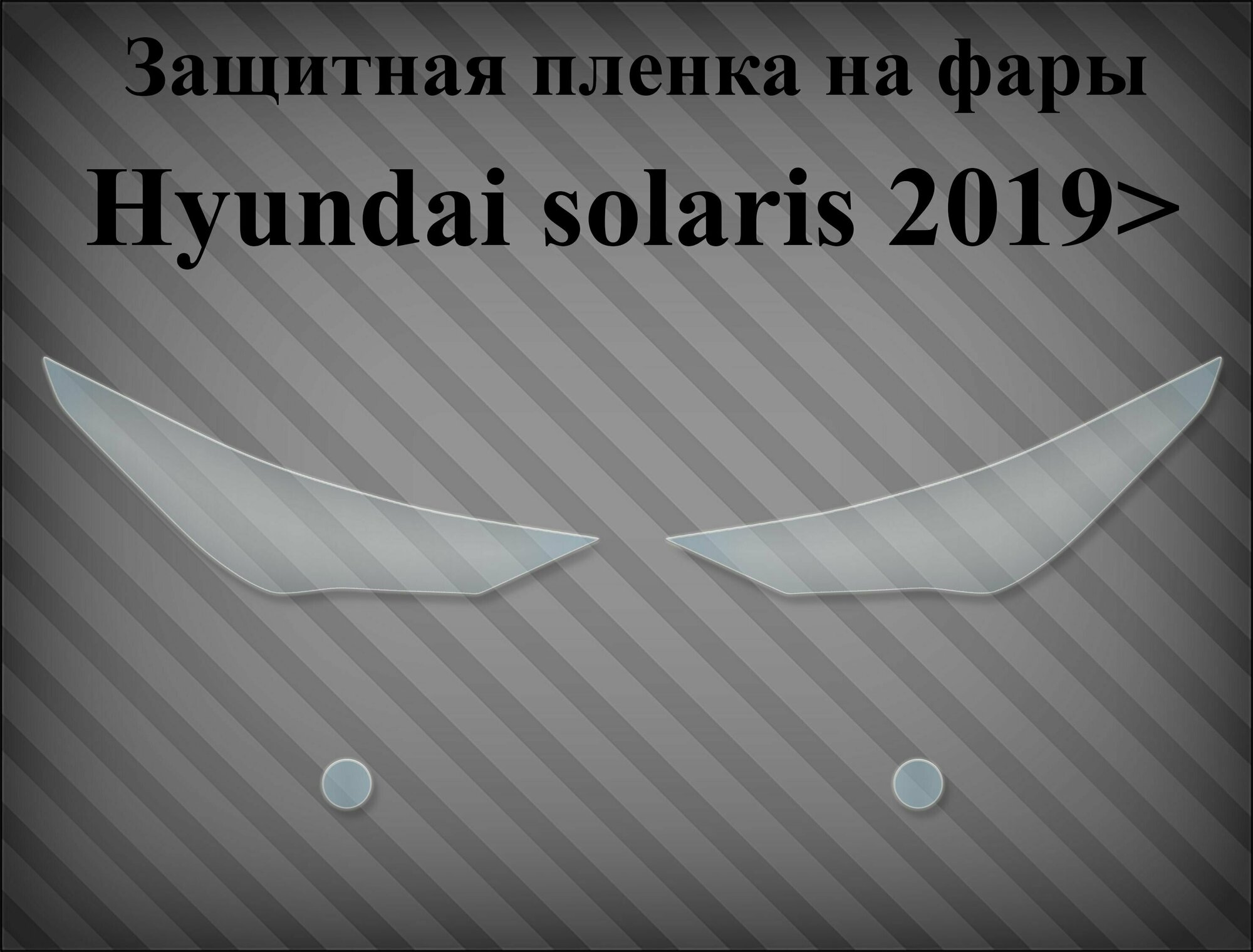 Защитная пленка на фары Hyundai Solaris 2019>