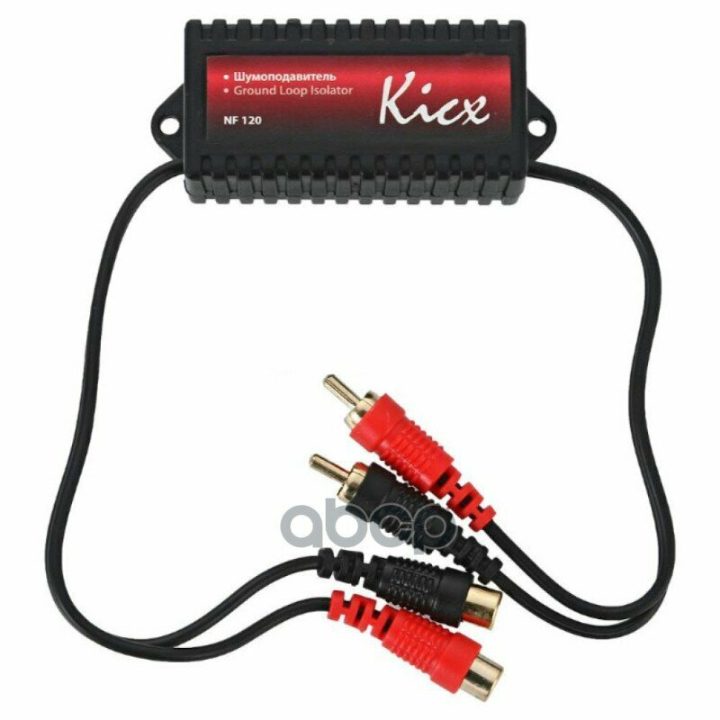 Шумоподавитель NF 120 KICX KICX арт. NF 120