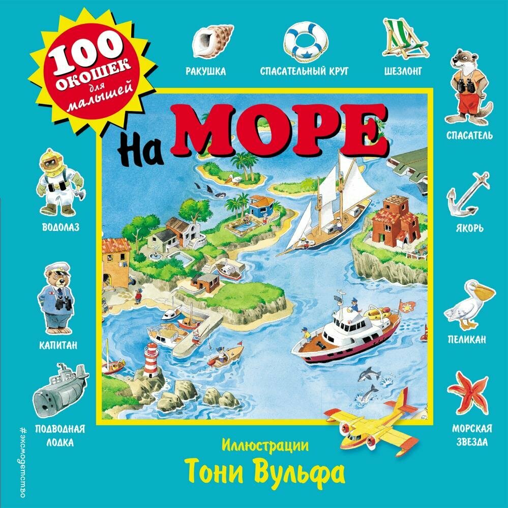 На море (Вульф Т.)