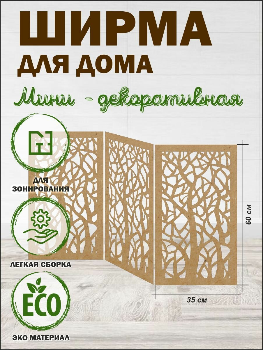 Ширма декоративная для дома коричневая 105 см х 60 см (вариант 2)