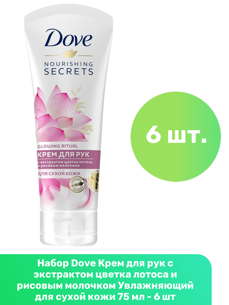 Dove Крем для рук с экстрактом цветка лотоса и рисовым молочком Увлажняющий для сухой кожи 75 мл - 6 шт