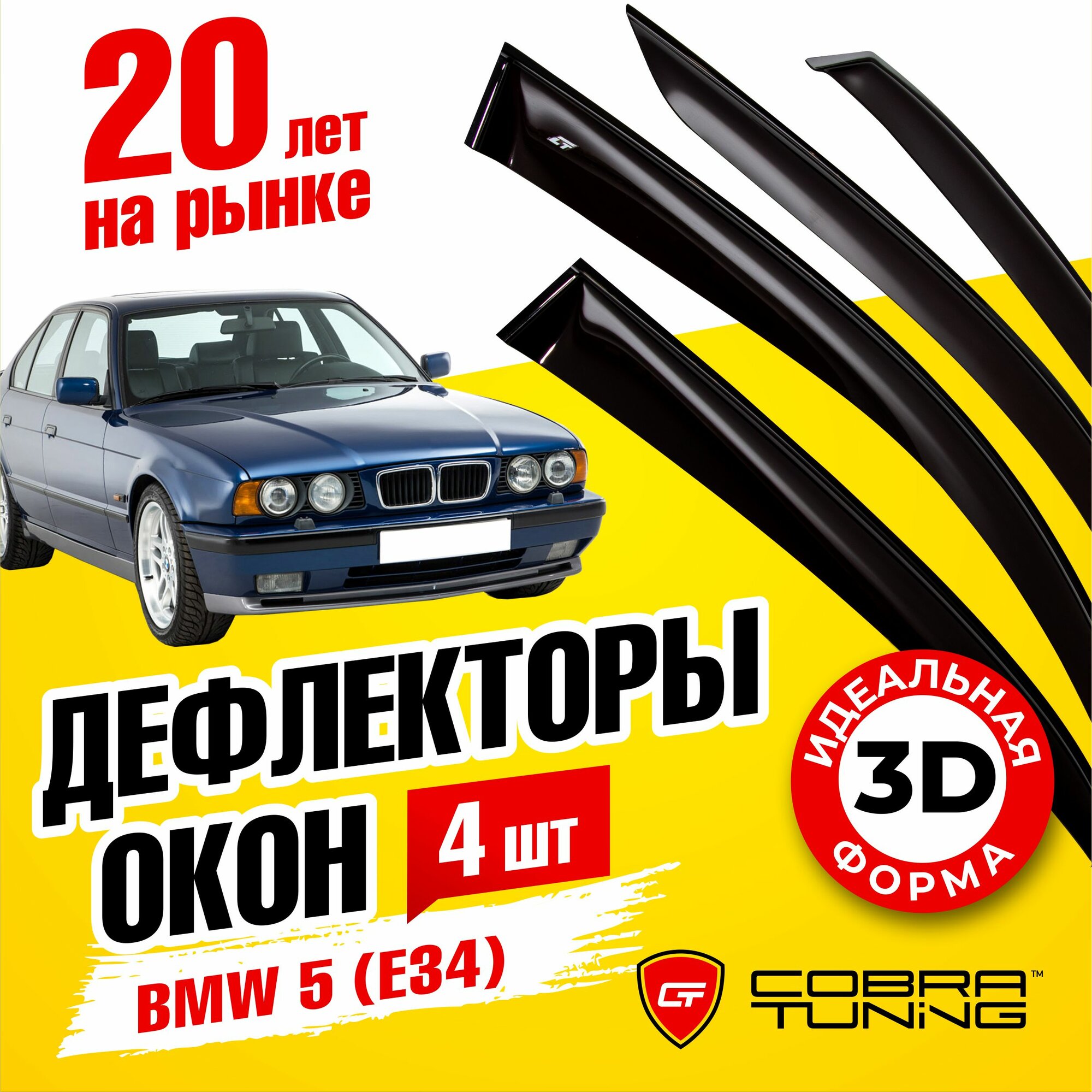 Дефлекторы боковых окон для BMW (БМВ) 5 седан (E34) 1988-1995, ветровики на двери автомобиля, Cobra Tuning