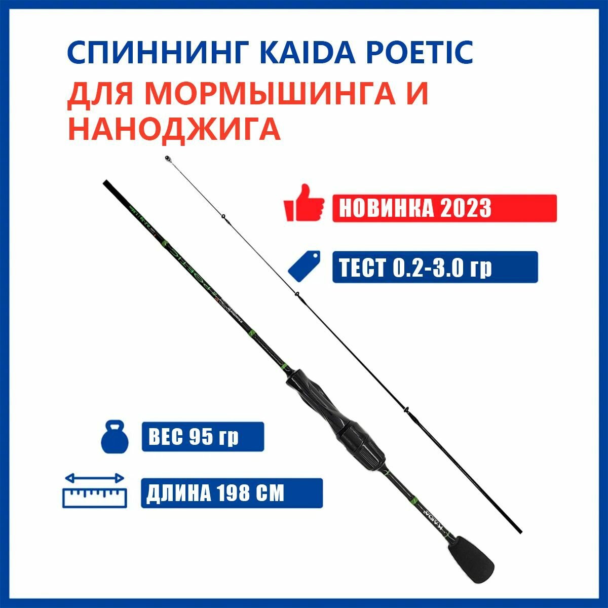 Спиннинг для рыбалки Kaida POETIC 1.98м 0.2-3.0гр, штекерный