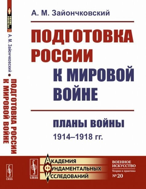 Подготовка России к мировой войне: Планы войны (1914-1918 гг.).