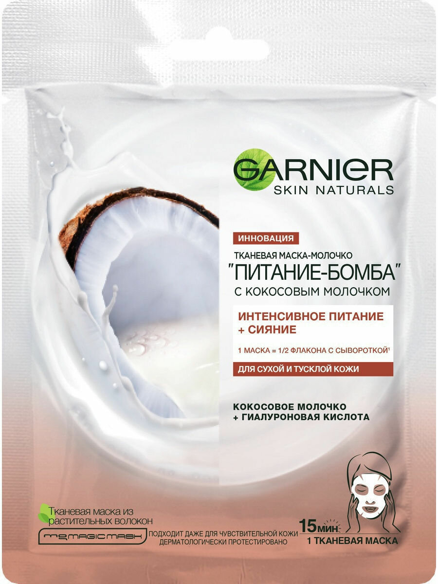 Garnier Тканевая маска для лица Skin Naturals Питание-бомба с кокосовым молочком, 32 гр/