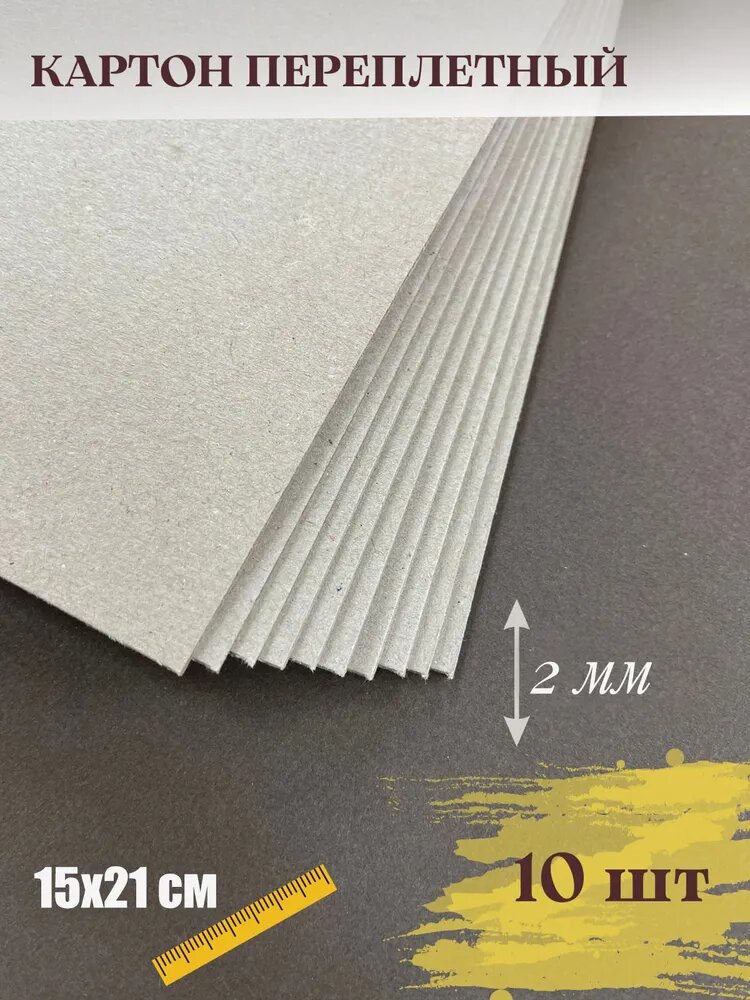 Набор переплетенного картона 15x21 см 10 шт