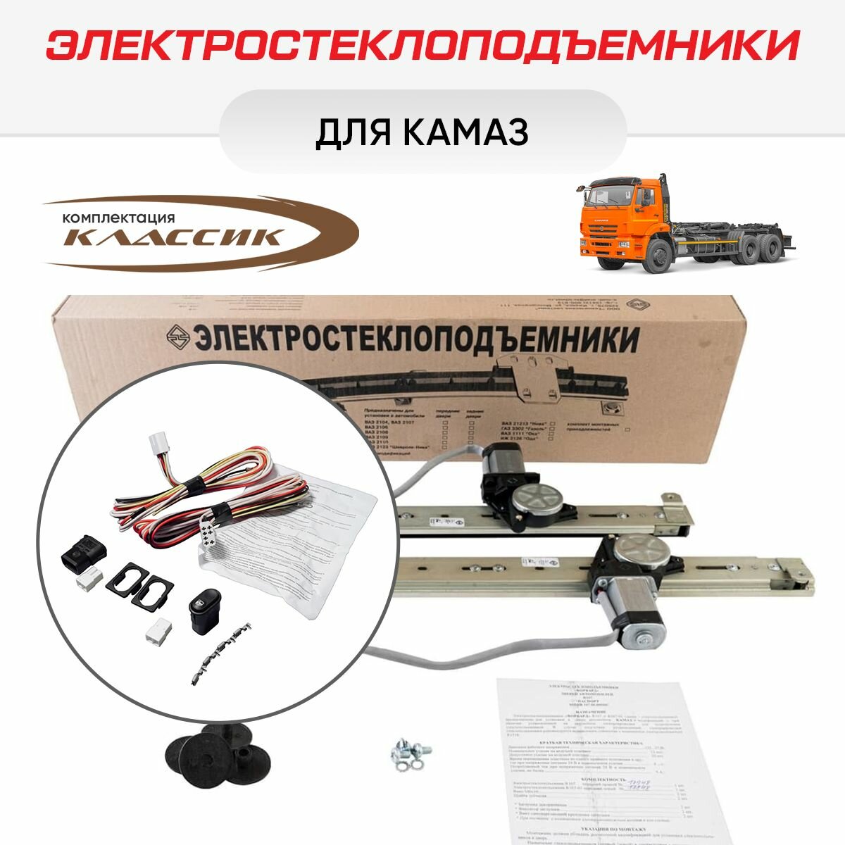 Электростеклоподъемники "Форвард" КамАЗ & Комплект подключения "Форвард"