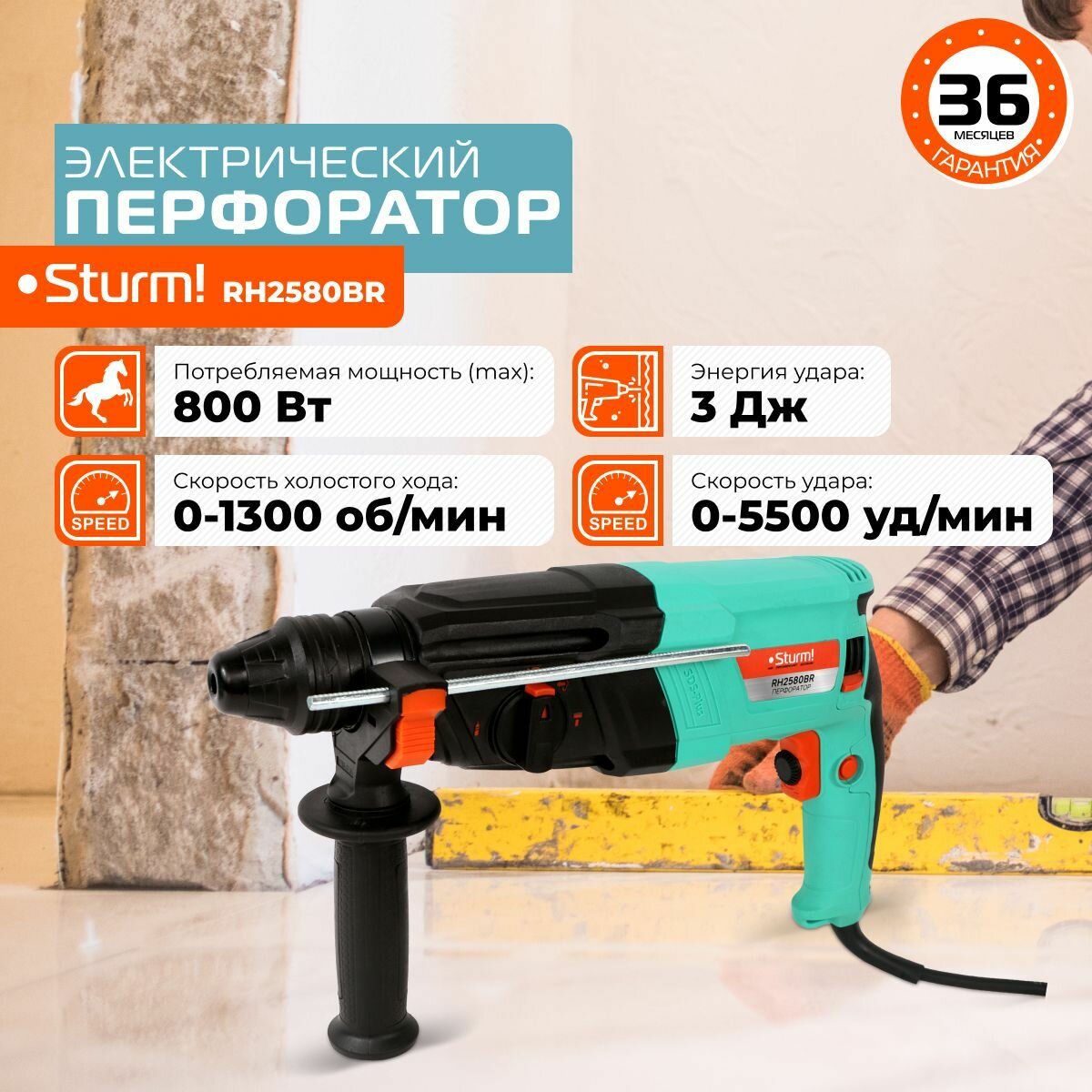 Перфоратор электрический, мощный, ударный, 800 Вт, 3 Дж, 5500 уд/мин, Sturm! RH2580BR