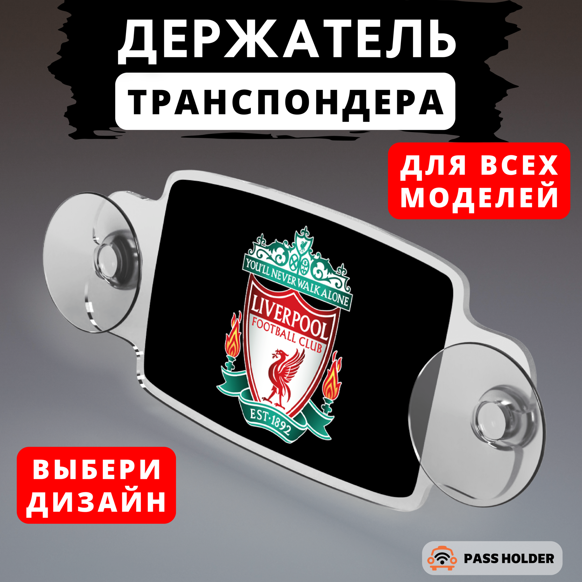 Держатель для транспондера универсальный на присосках "PASS HOLDER"