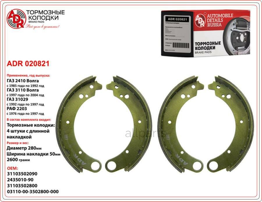 ADR ADR020821 Колодки тормозные задние для Volga 2410, 3110, длинная, комплект 4 шт, (?280x50 ADR ADR020821