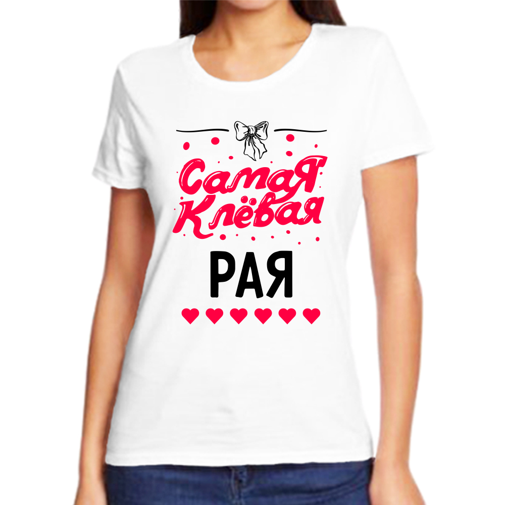Футболка самая клевая рая