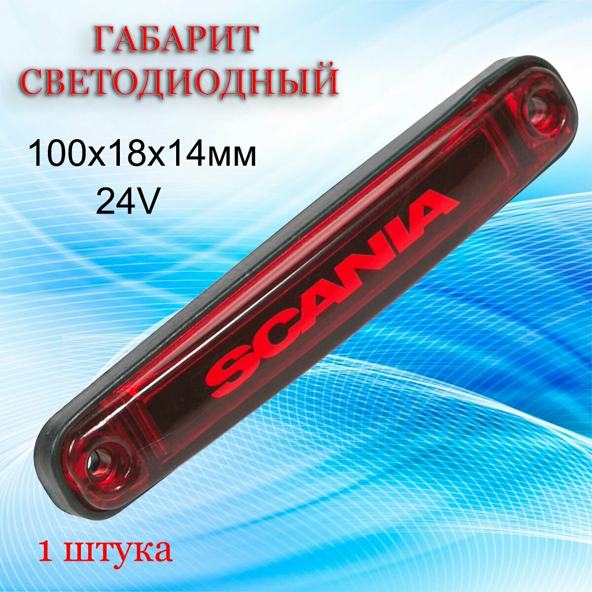 Фонарь габаритный светодиодный (100мм) NEON SLIM-M SCANIA 24V Красный. Сделано в России (26775)