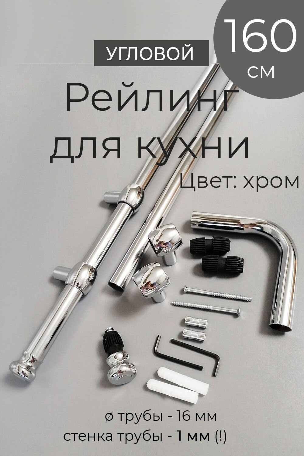 Рейлинг для кухни угловой, 160 см, трубы 16 мм, хром/серебристый