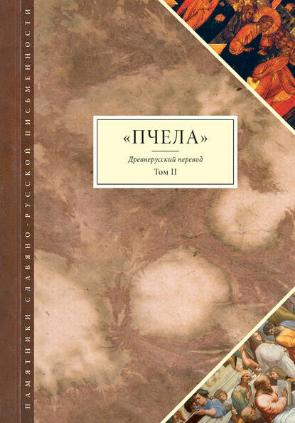 Пчела. Древнерусский перевод. Том 2 [Цифровая книга]