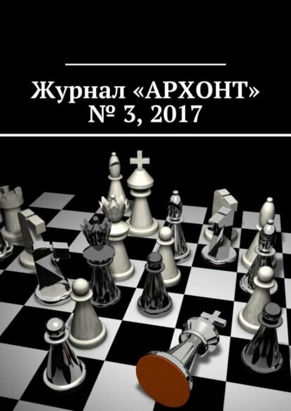 Журнал «архонт» № 3, 2017 [Цифровая книга]
