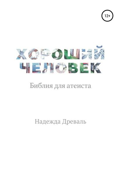 Хороший человек. Библия для атеиста [Цифровая книга]
