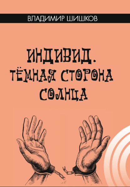 Индивид. Темная сторона солнца [Цифровая книга]