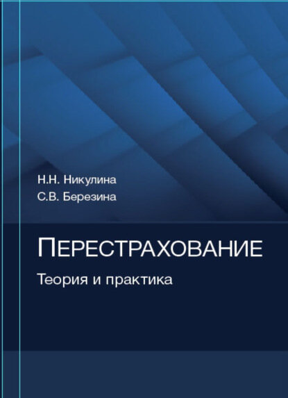 Перестрахование. Теория и практика [Цифровая книга]