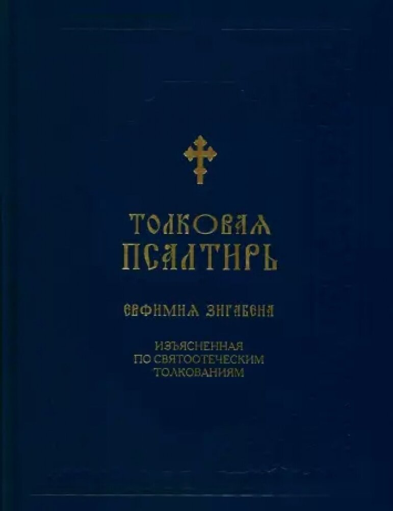 Толковая Псалтирь Евфимия Зигабена. Изъясненная по святоотеческим толкованиям