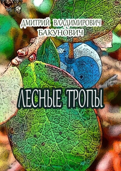 Лесные тропы [Цифровая книга]