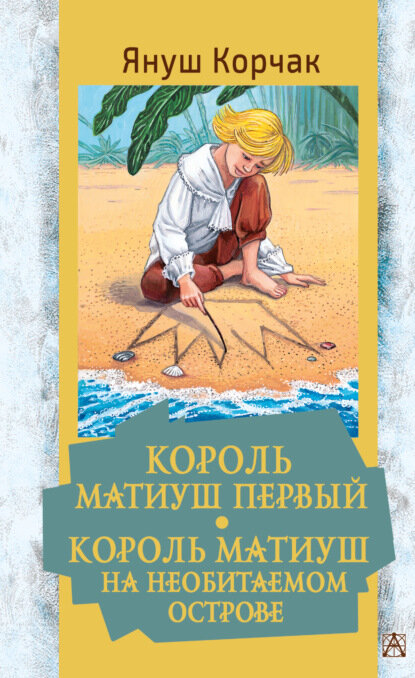 Король Матиуш Первый. Король Матиуш на необитаемом острове [Цифровая книга]