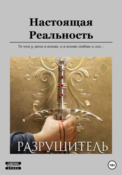 Настоящая Pеальность [Цифровая книга]