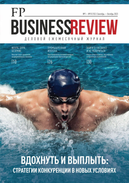 ФедералПресс. Business Review №9-10 (15) / 2023 [Цифровая книга]