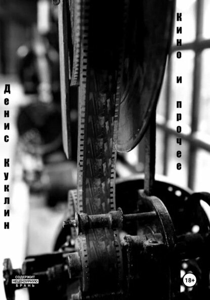 Кино и пр. Vol.1 (fabula historica) [Цифровая книга]