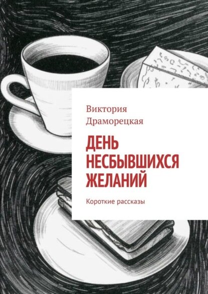 День несбывшихся желаний. Короткие рассказы [Цифровая книга]