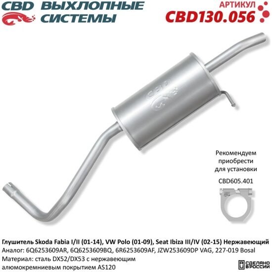 Глушитель Cbd нержавеющий для Skoda Fabia I/II (01-14), VW Polo (01-09), Seat Ibiza III/IV (02-15), 130.056