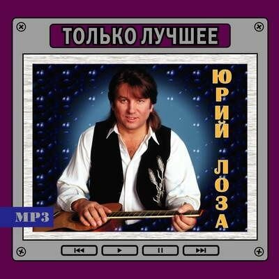 Диск Юрий Лоза - Только Лучшее MP3 (1 CD)