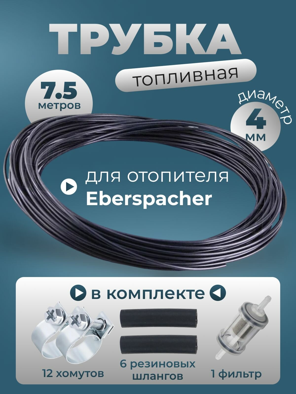 Топливопровод для автономного дизельного отопителя, трубка топливная 6 метров с фильтром, муфтами и хомута. Оригинал Webasto.