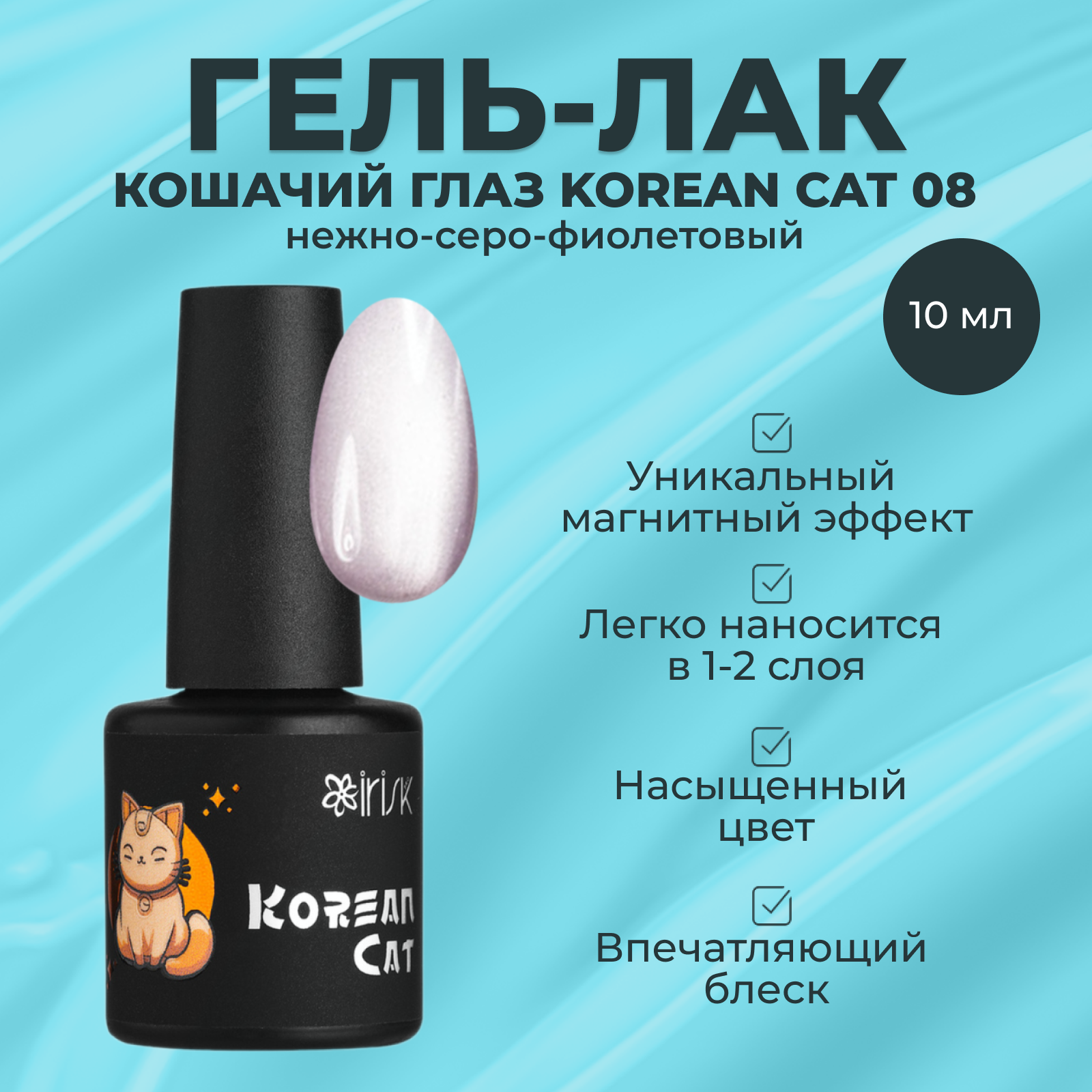 Гель-лак кошачий глаз Irisk Korean Cat 08, 10 мл