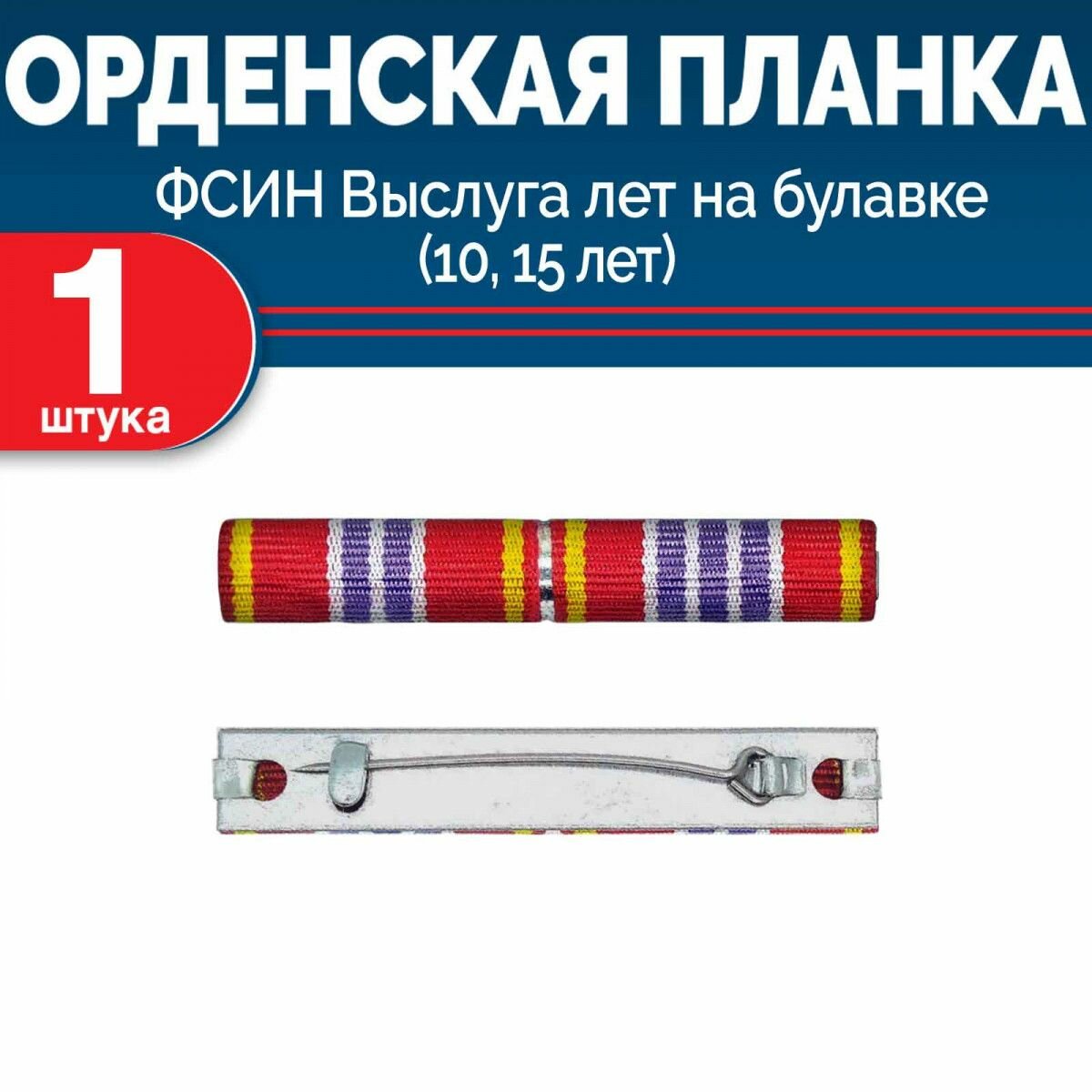 Орденская планка фсин Выслуга лет на булавке (10, 15 лет)