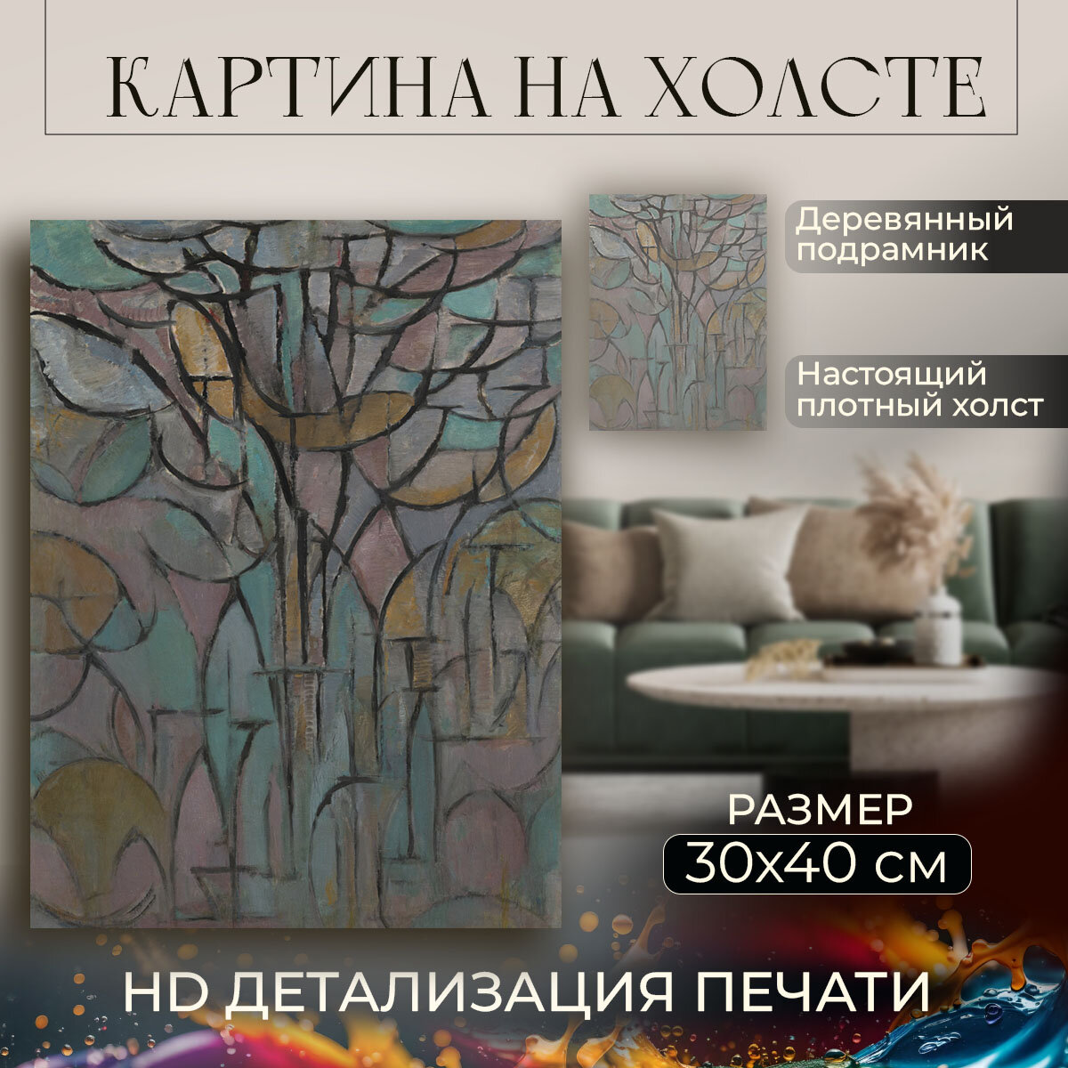 Картина на холсте, репродукция / Piet Mondriaan - Trees / Пит Мондриан / Размер 30 x 40 см