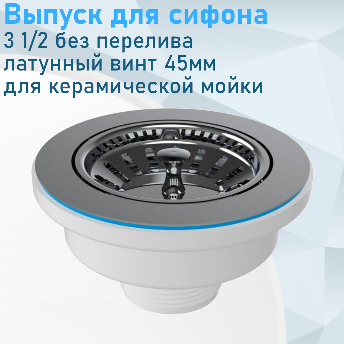Выпуск для сифона 3 1/2 без перелива латунный винт 45мм (для керамической мойки) E104-3 Zegor 98471