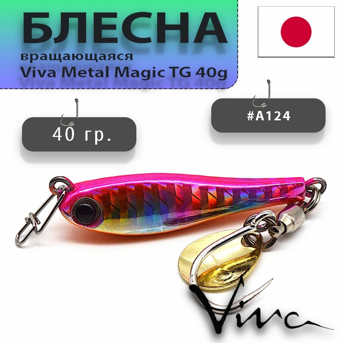 Вращающиеся блёсны - Viva Metal Magic TG 40g #A124
