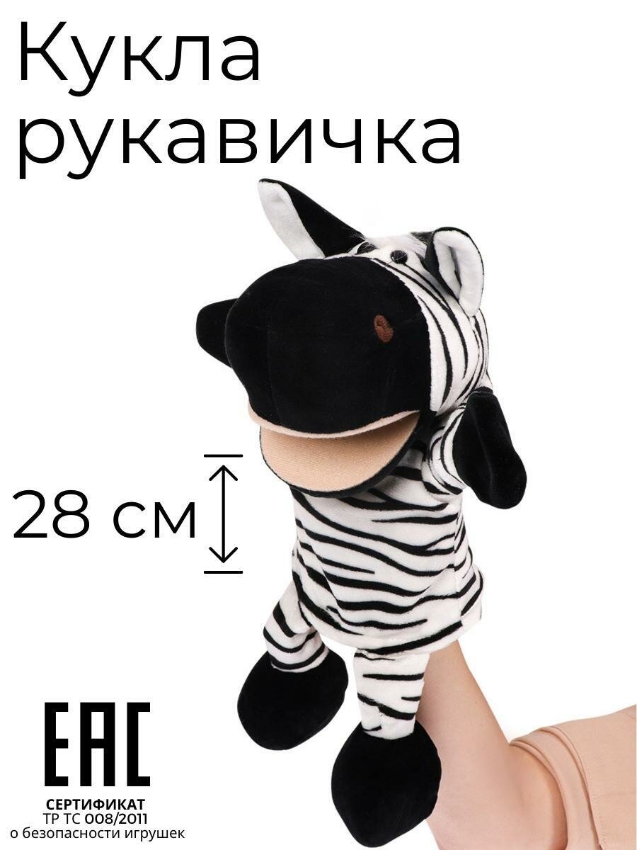 Кукла-рукавичка Зебра / Мягкая игрушка на руку / Кукла-перчатка для кукольного театра