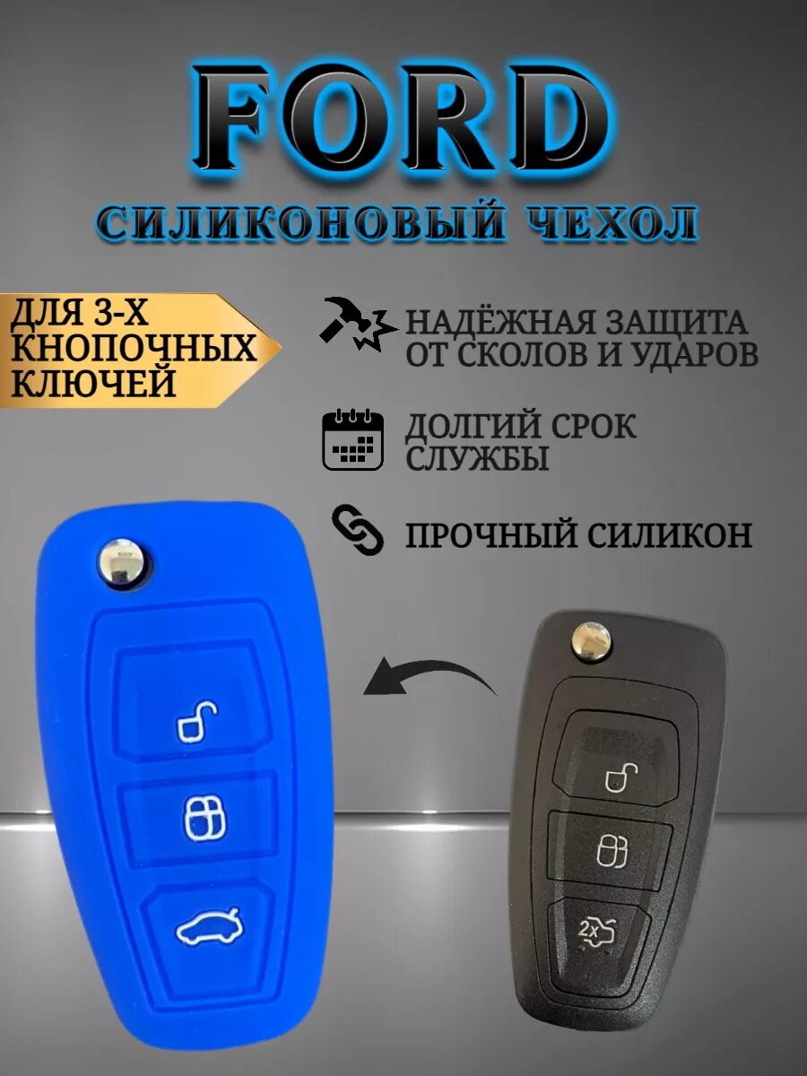 Силиконовый чехол для ключа FORD
