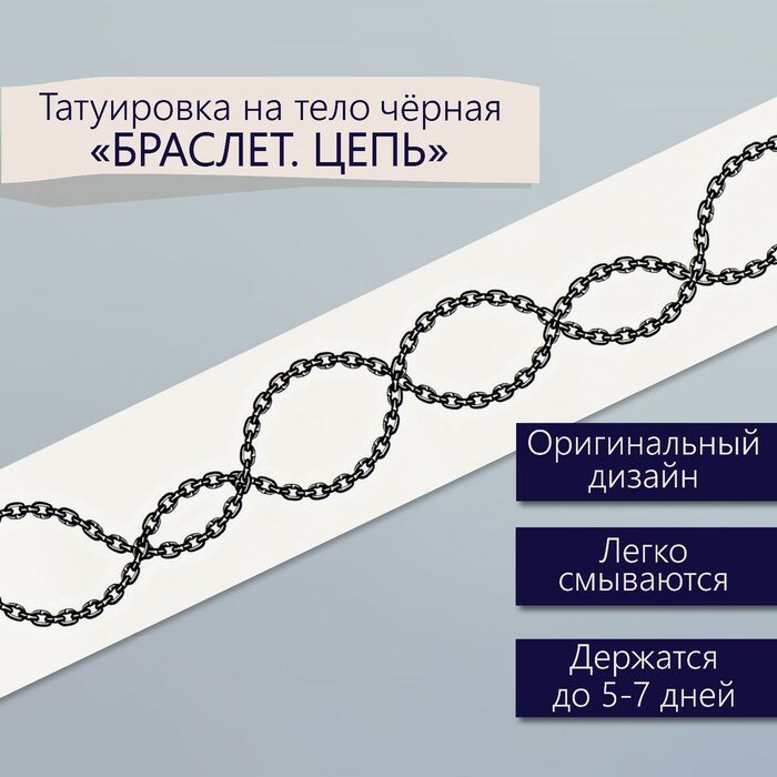 Переводная тату на тело чёрная «Браслет. Цепь», 20×3 см