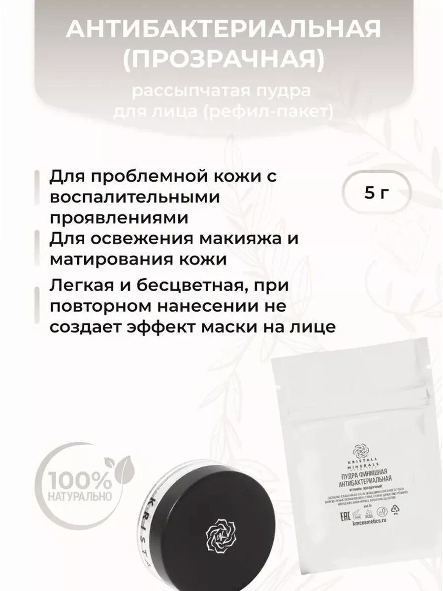 Сменный рефил-пакет для Пудры антибактериальная прозрачной