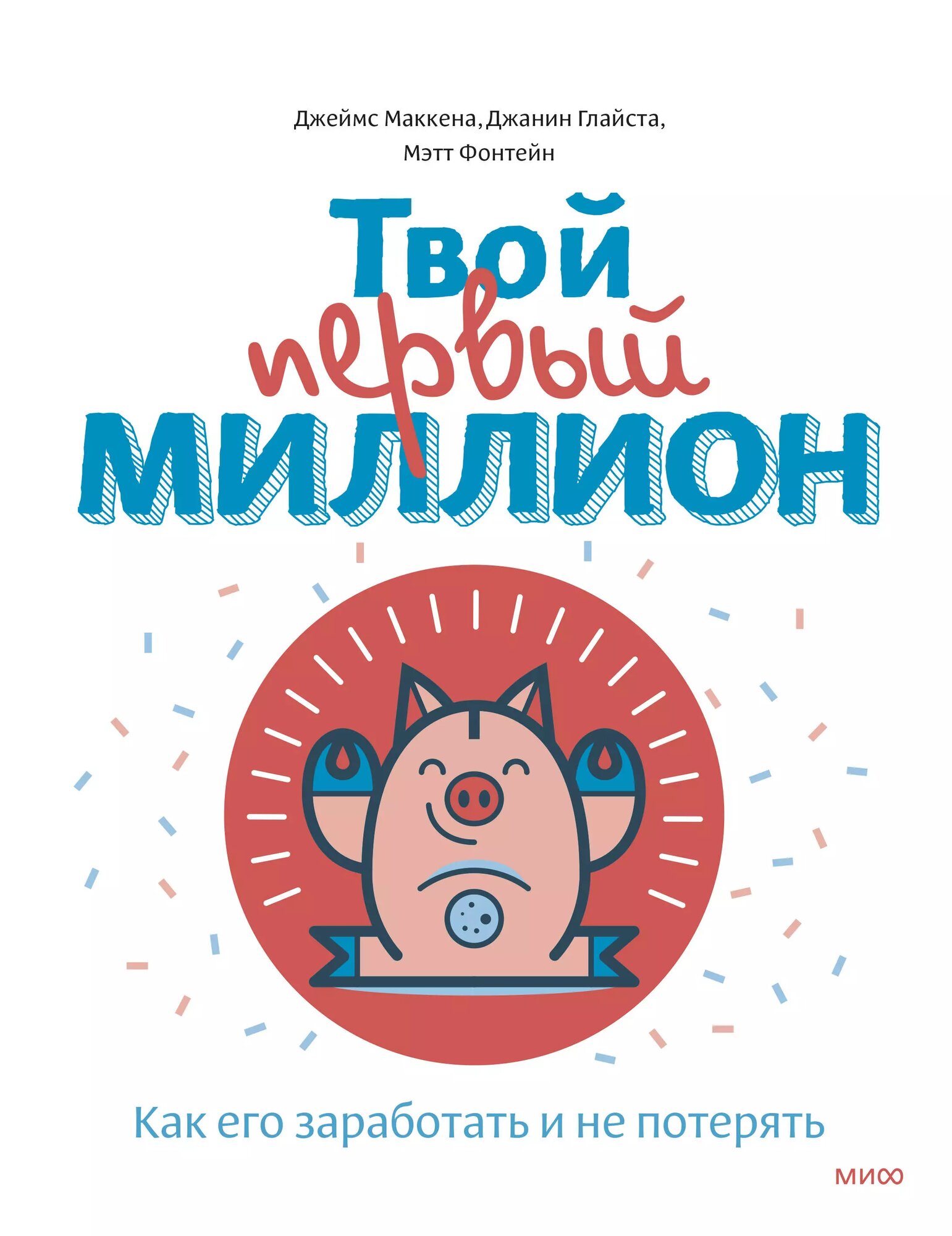 Твой первый миллион. Как его заработать и не потерять